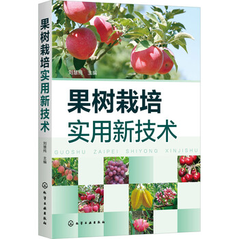果树栽培实用新技术 图书