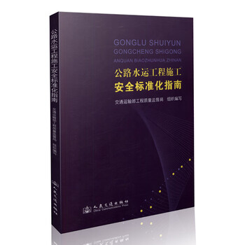  公路水运工程施工安全标准化指南 彩色版 交通运输部工程质量监督局 编 人民交通出版社 9