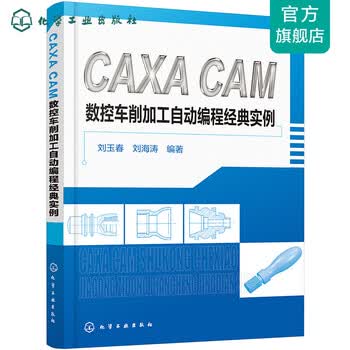 CAXA CAM数控车削加工自动编程经典实例