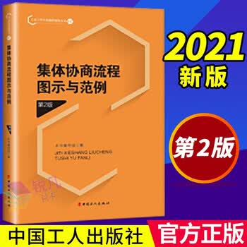 集体协商流程图示与范例（第2版）2021新版 工会工作实务操作流程丛书