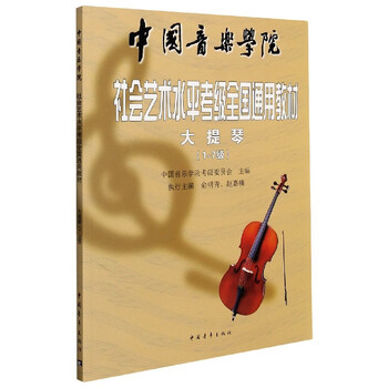大提琴(1-7级中国音乐学院社会艺术水平考级全国通用教材)