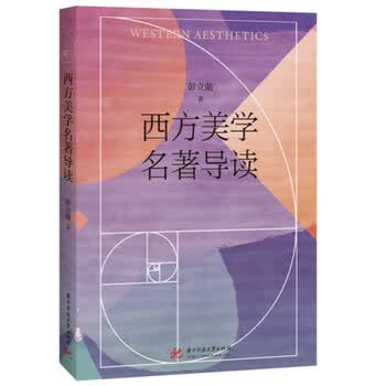 西方美学名著导读 图书