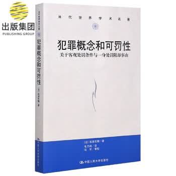犯罪概念和可罚性(关于客观处罚条件与一身处罚阻却事由)/当代世界学术名著