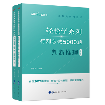 行测必做5000题(判断推理共2册)/公务员录用考试轻松学系列