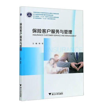 保险客户服务与管理 韩雪 浙江大学出版社