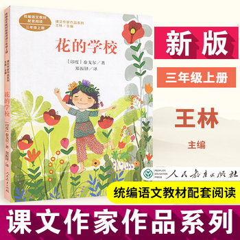 花的学校 三年级上册 人教统编版语文教材配套阅读课文作家作品系列 小学生三年级课外书必读书