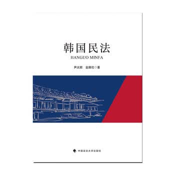 韩国民法9787562073123中国政法大学尹太顺
