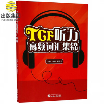 TCF听力高频词汇集锦