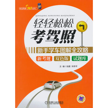 轻轻松松考驾照  新手学车图解全攻略【正版图书】