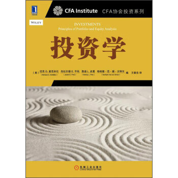 CFA协会机构投资系列 投资学【正版图书】