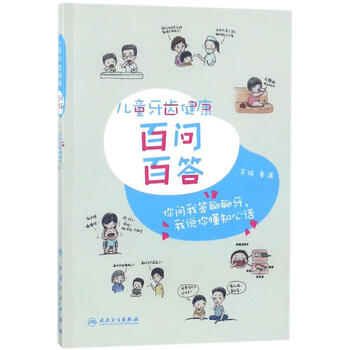 儿童牙齿健康百问百答