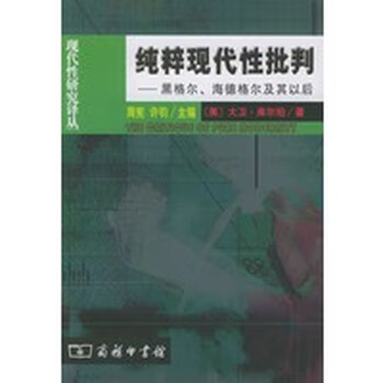 纯粹现代性批判(黑格尔海德格尔及其以后) 现代性研究译丛