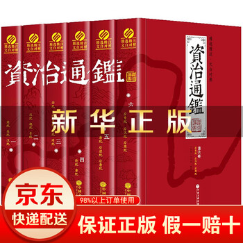 【足本无删减】资治通鉴正版 司马光 全注全译 白话文白对照版 原版原著无删减 中国历史书籍 资治通鉴【精选精注全6册】