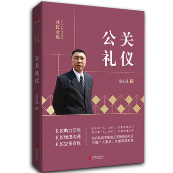 公关礼仪9787550213746