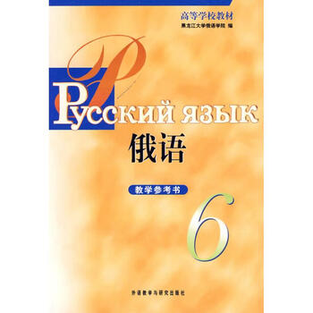黑大俄语(6)(教学参考)