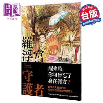 漫画 罗浮宫守护者 谷口治郎 台版漫画书 大辣出版
