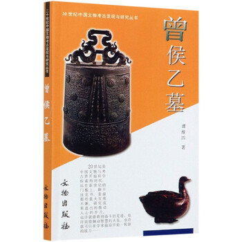 曾侯乙墓/20世纪中国文物考古发现与研究丛书 谭维四