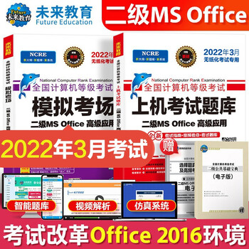 2022年3月计算机二级ms office未来教育考试教材题库模拟高级应用视频教学W 全套2本