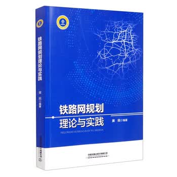 铁路网规划理论与实践