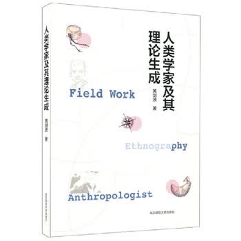 人类学家及其理论生成