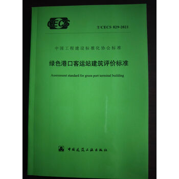 T/CECS 829-2021 绿色港口客运站建筑评价标准