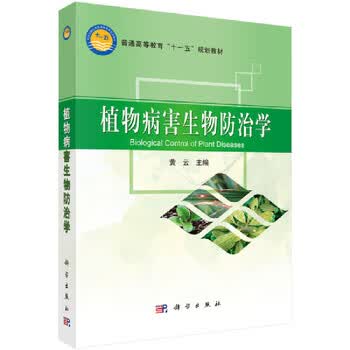 植物病害生物防治学(普通高等教育十一五规划教材)