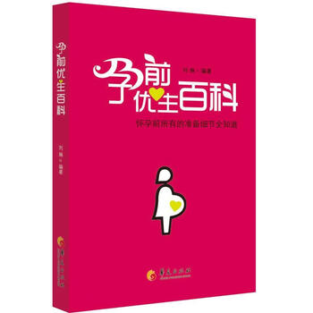 孕前优生百科-怀孕前所有的准备细节全知道 刘琳 健身与保健 9787508081151