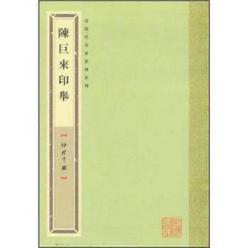 陈巨来印举 袁慧敏