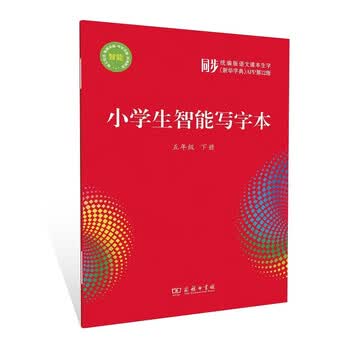 小学生智能写字本（5年级下）
