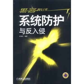 黑客防线:系统防护与反入侵【正版图书】
