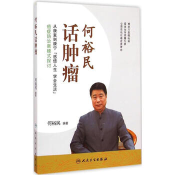 何裕民话肿瘤 何裕民 编 作 书籍