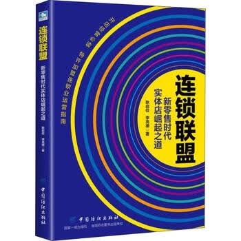 连锁联盟 新零售时代实体店崛起之道