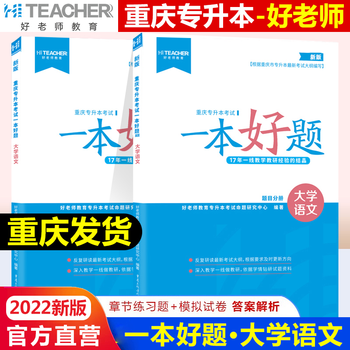 2022好老师专升本重庆专升本考试高等数学英语计算机基础教材一本好题一本好书考点分析及真题详解题解章节练习真题 一本好题-语文