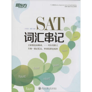 SAT词汇串记