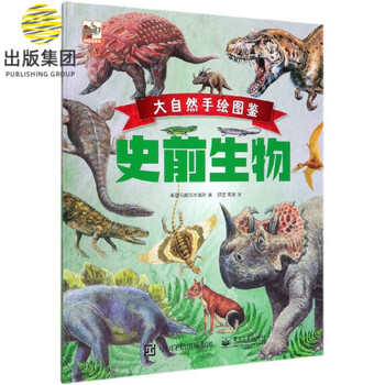 大自然手绘图鉴(史前生物)(精)