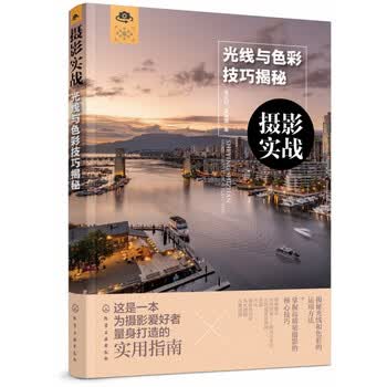摄影实战(光线与色彩技巧揭秘)
