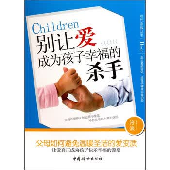 别让爱成为孩子幸福的杀手