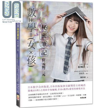 数学女孩秘密笔记: 位元与二元 港台原版 结城浩 世茂出版