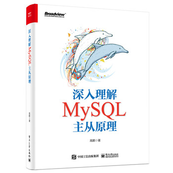 深入理解MySQL主从原理书籍 电子工业出版社