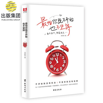 最怕你既不开始 也不坚持