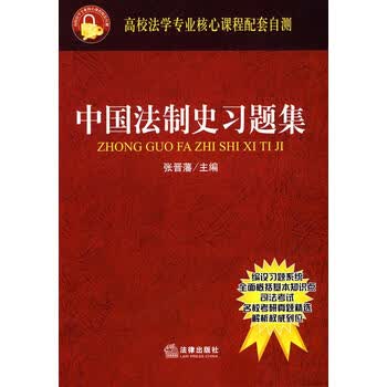 中国法制史习题集 【正版书】