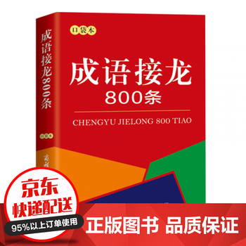 【2元特价专区】正版新书 成语接龙800条（口袋本）成商务成语接龙800条(口袋本)
