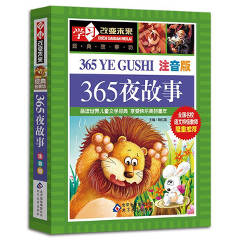 365夜故事（注音版）/学习改变未来