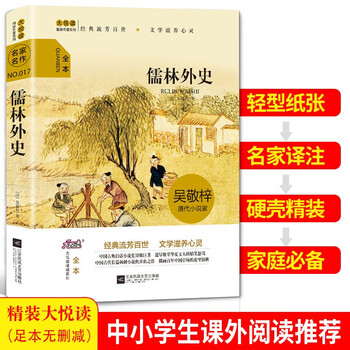 儒林外史 中小学课外阅读九年级下册推荐阅读 大悦读精装