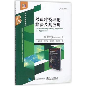稀疏建模理论算法及其应用(信息与通信技术)/经典译丛