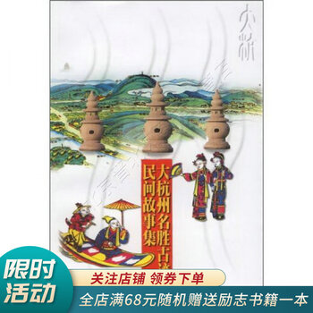 大杭州名胜古迹民间故事集