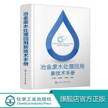 正版 冶金废水处理回用新技术手册 节水与废水处理回用技术书籍 冶金工业环境工程市政工程等工具书 高等