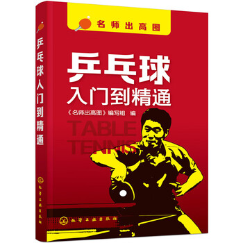 乒乓球入门到精通【正版图书】