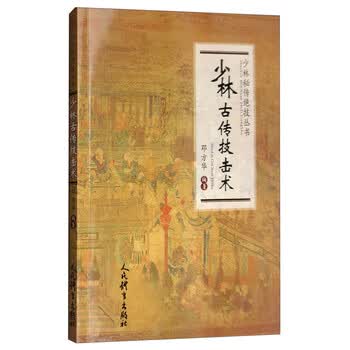 少林古传技击术/少林秘传绝技丛书
