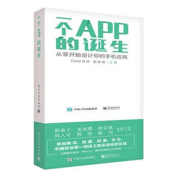一个APP的诞生 Carol炒炒,刘焯琛 主编  书籍